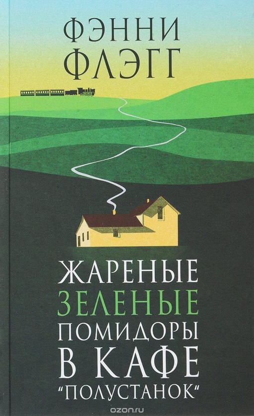 ᐈ Книга Жареные зеленые помидоры в кафе Полустанок, автор Фэнни Флэгг ...