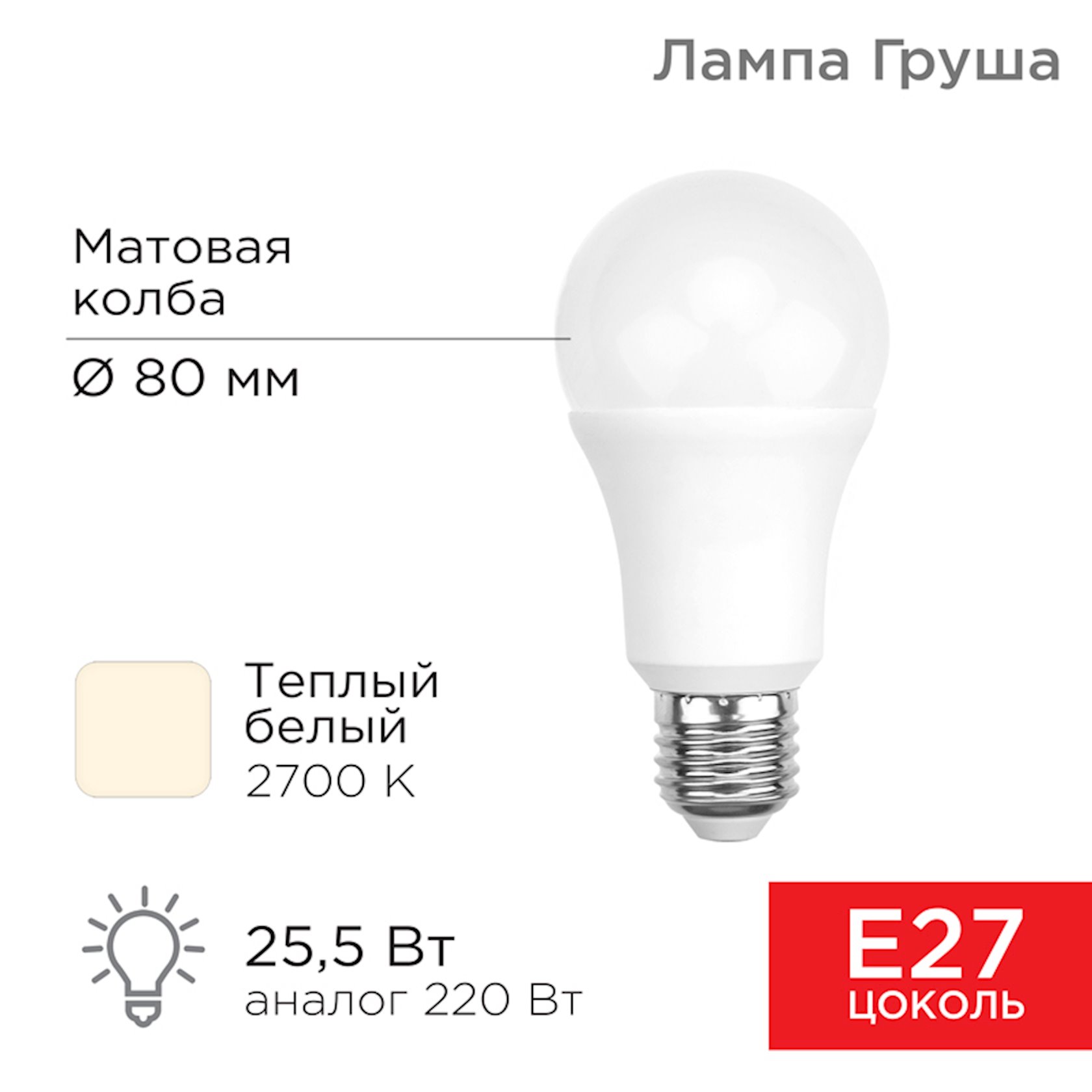 İşıq diodlu lampa Rexant Armud A80 E27, 25.5 Vt, 2423 Lm, 2700K, isti ...