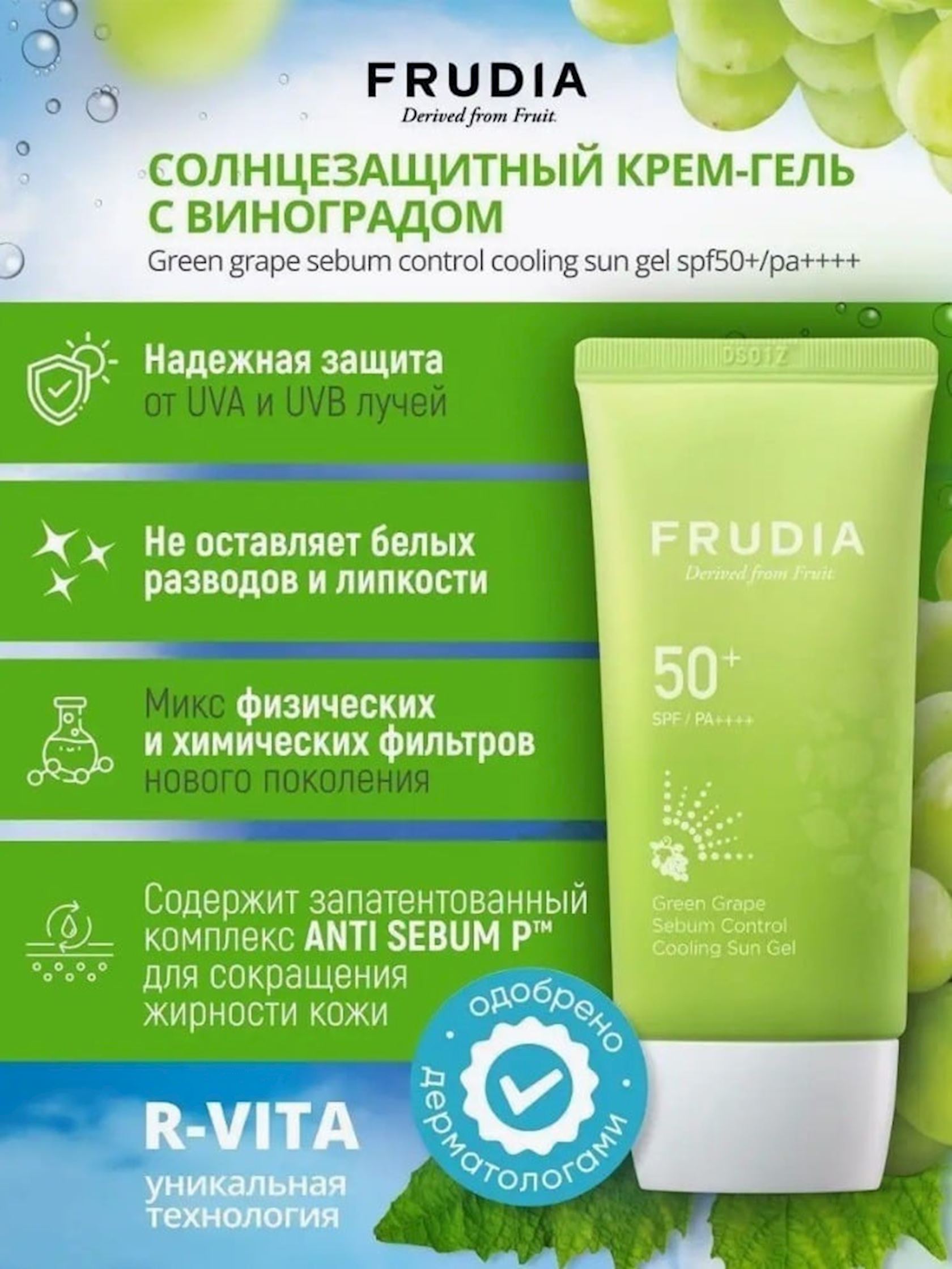 Günəşdən qoruyucu gel Frudia SPF50+/PA++++ Green Grape Sebum Control ...