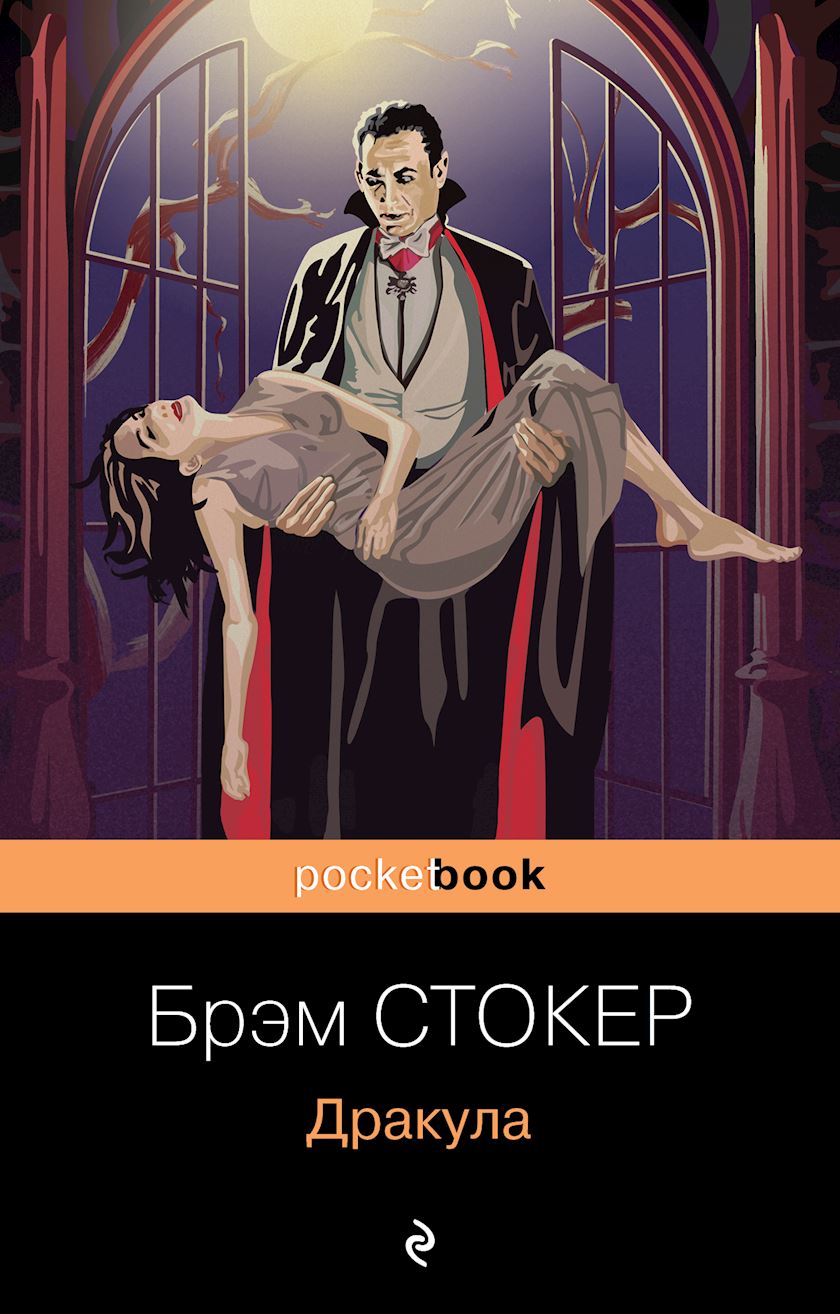 Книга Эксмо Дракула, автор Брэм Стокер - купить в Баку. Цена, обзор ...