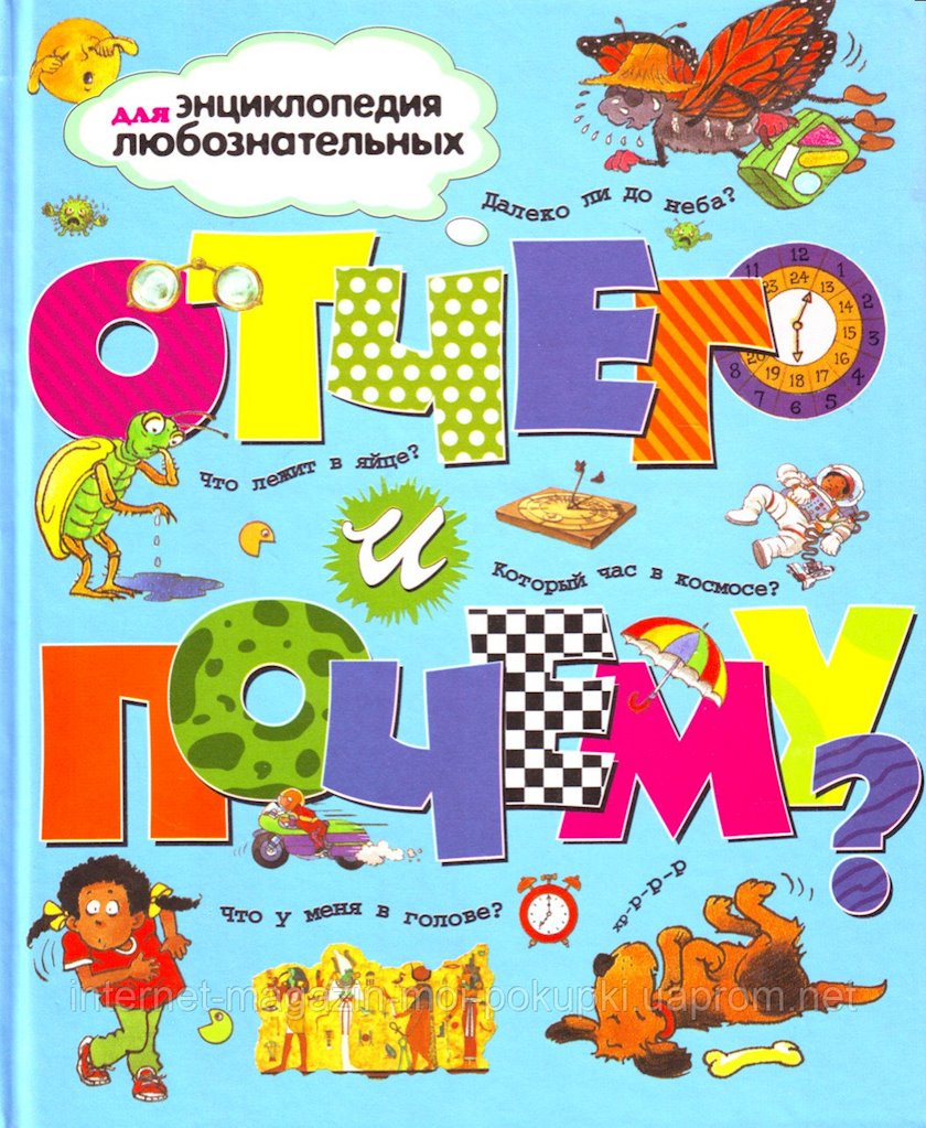 Книга Отчего и почему? Энциклопедия для любознательных, авторы O'Нейл А ...