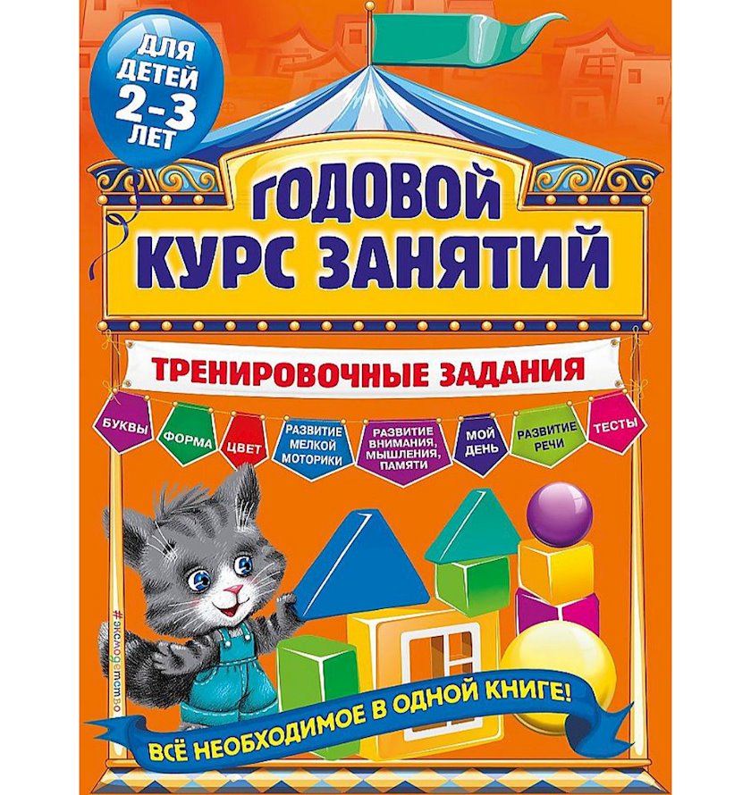 Книга Годовой курс занятий: Тренировочные задания для детей 2-3 лет ...