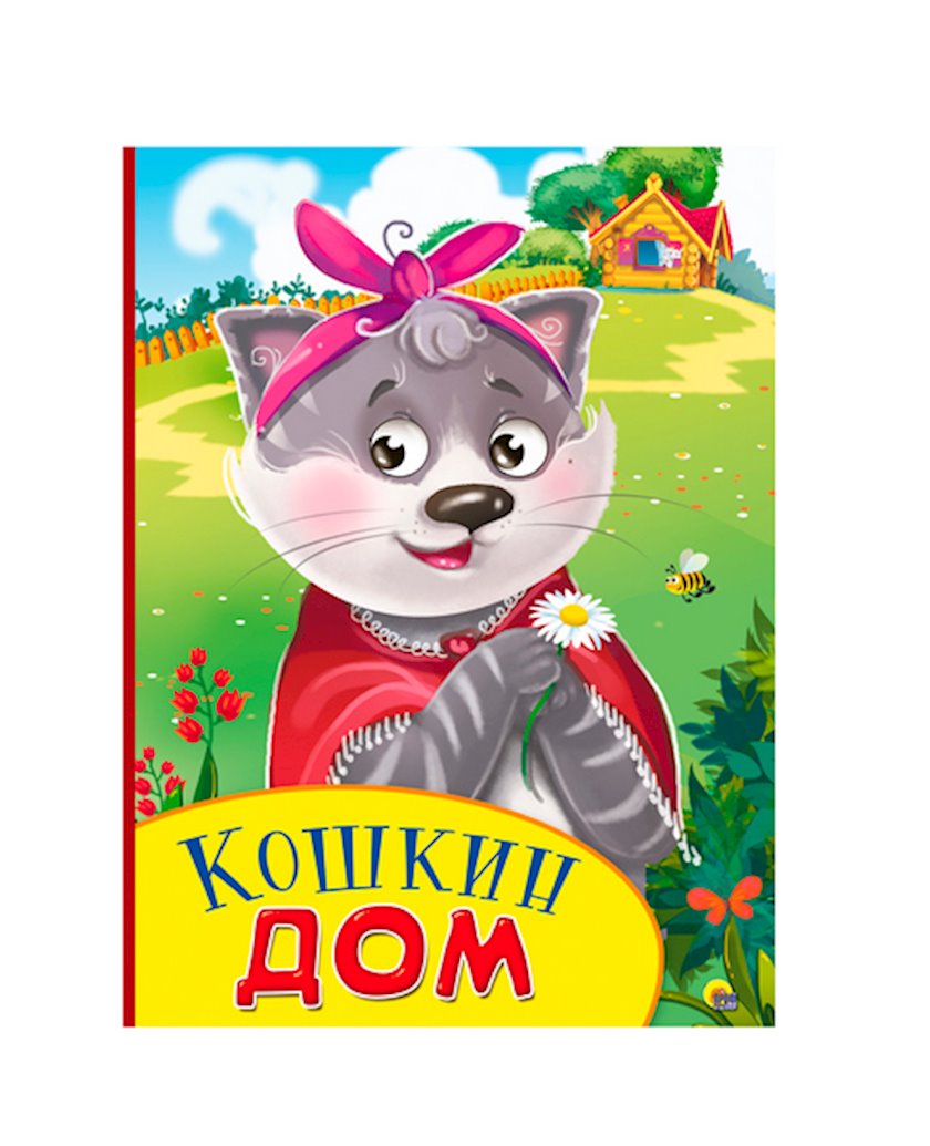 Gözlü karton. Kitab-oyuncaq. "Кошкин дом" - Qiymeti, Bakıda almaq ...