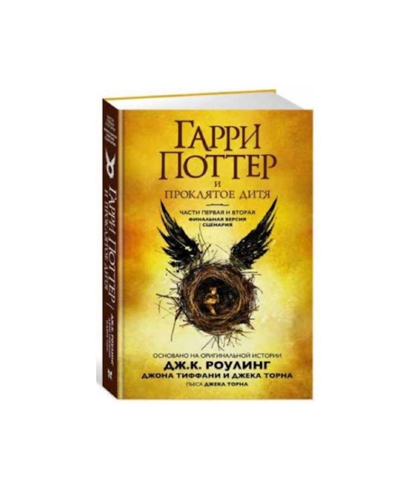 Книга "Гарри Поттер и Проклятое дитя. Ч. 1 и 2. Финальная", müəllif ...