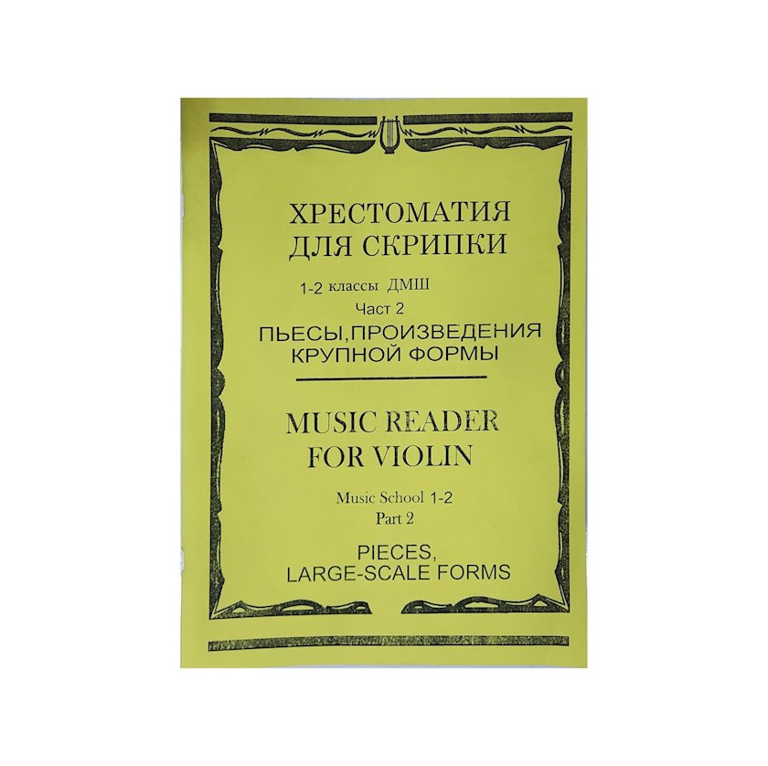 Kitab Хрестоматия для скрипки. 1-2 классы ДМШ. Часть 2 - Qiymeti ...