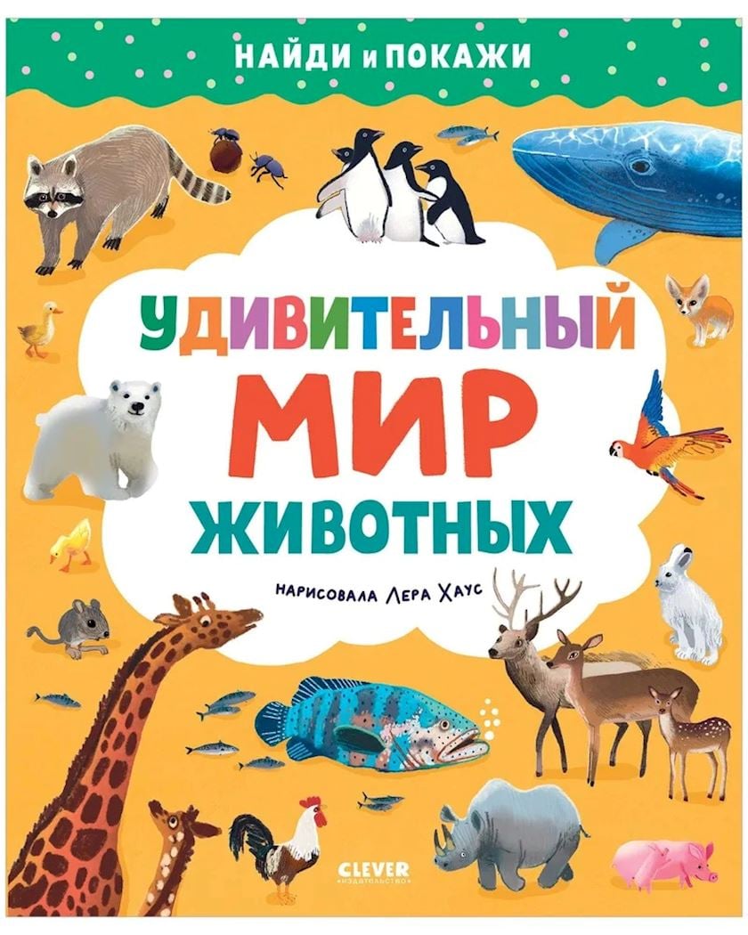 Kitab Clever Найди и покажи. Удивительный мир животных - Qiymeti ...