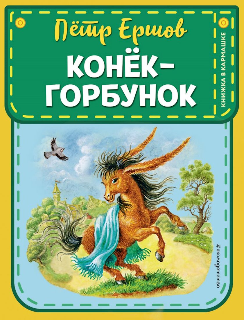 Книга Конек-горбунок, автор Ершов П.П. - купить в Баку. Цена, обзор ...