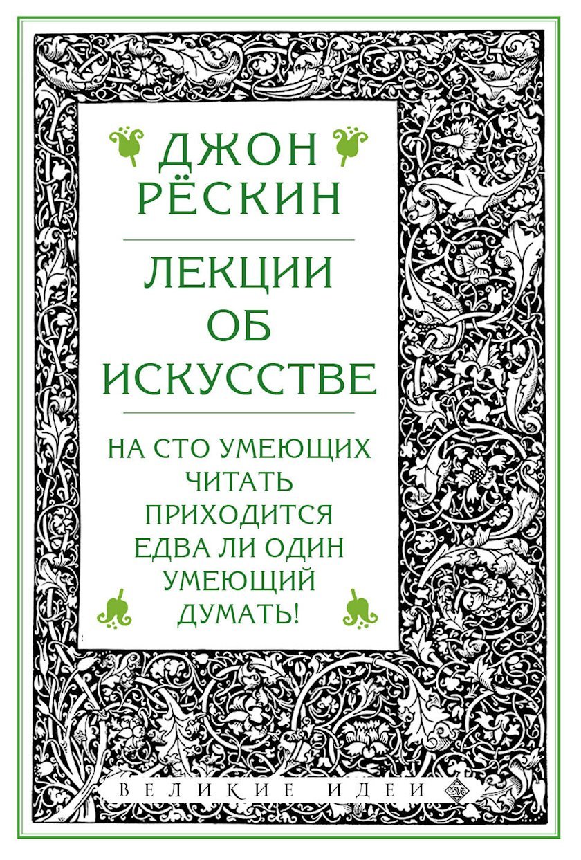 Kitab Лекции об искусстве - Джон Рескин - Bakıda almaq. Qiymət, icmal ...
