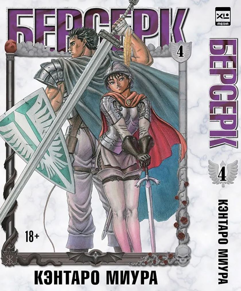 ᐈ Komiks Берсерк 4, müəllif Кэнтаро Миура - qiymeti və satışı | ️ BIRMARKET